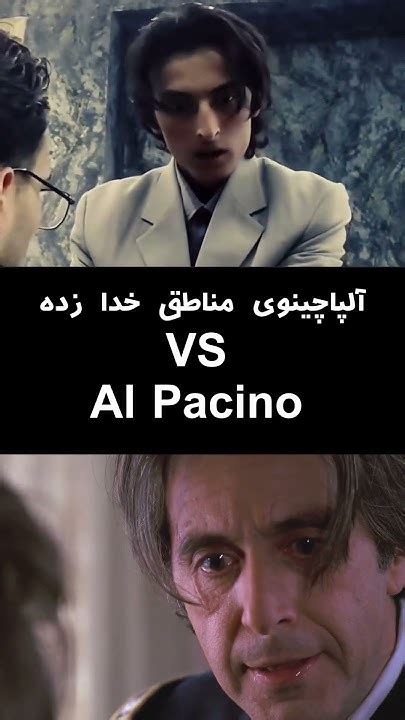 آلپاچینوی مناطق خدا زده ورسس آلپاچینو Shorts Youtube