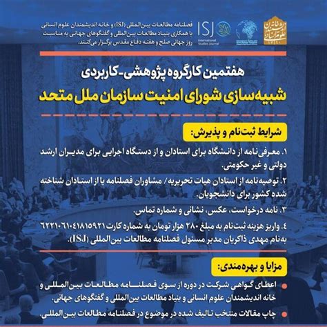 هفتمین کارگروه شبیه سازی شورای امنیت سازمان ملل ایسنا
