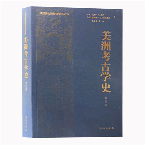 美洲考古学史第三版世界考古学简史美洲考古研究消失的文明文物出版社虎窝淘