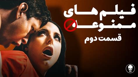 فیلم های ممنوعه سینمای جهان بخش دوم Youtube