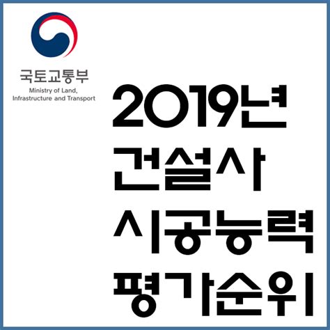 2019년 건설사 시공능력평가 순위 도급순위 네이버 블로그