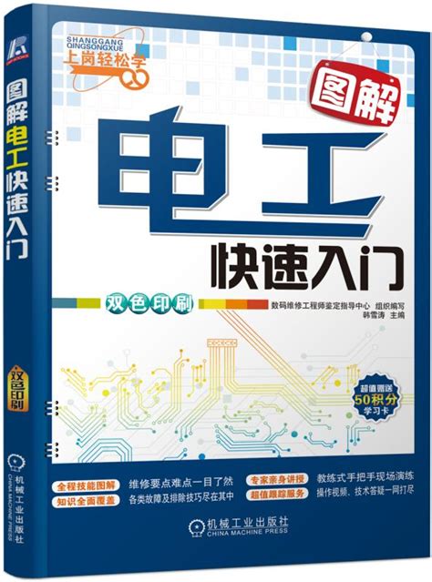 图解电工快速入门——数码维修工程师鉴定指导中心 组织编写 韩雪涛 主编 吴瑛 机械工业出版社