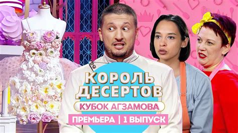 Король десертов Сладкая флористика 1 выпуск Премьера Youtube