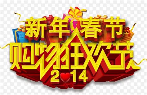 购物狂欢节png图片素材下载图片编号yonnnrbr 免抠素材网