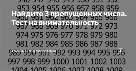 Найдите 3 пропущенных числа Тест на внимательность Реальные Игры