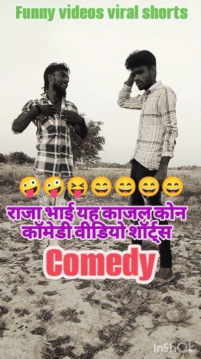 काजल तो सिर्फ मेरी है😄 अगर जो आएगा। समझ लो जान से जाएगा कॉमेडी