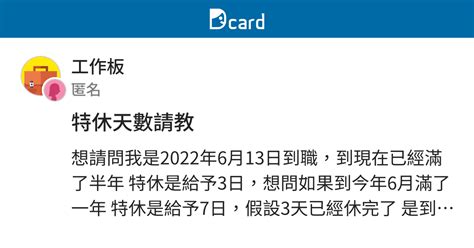 特休天數請教 工作板 Dcard