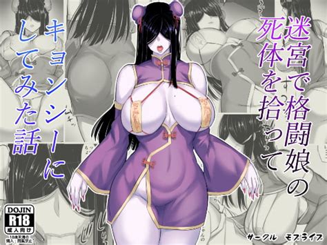 迷宮で格闘娘の死体を拾ってキョンシーにしてみた話 モブライブ Dlsite 同人 R18