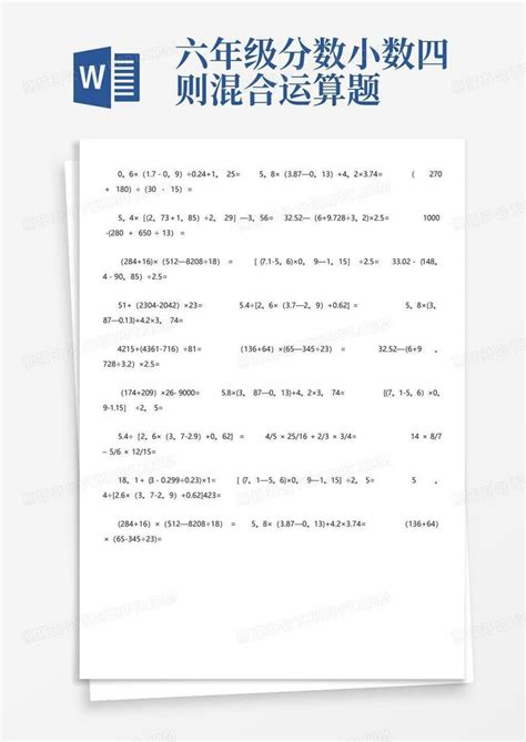 六年级分数小数四则混合运算题word模板下载 编号qbzbaxyg 熊猫办公