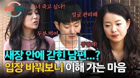 새장 안에 갇힌 남편 과연 아내의 고충을 이해할 수 있을지 이혼숙려캠프 11회 Jtbc 241031 방송 Youtube