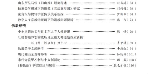 《宗教学研究》2023年第2期目录 四川大学 道教与宗教文化研究所
