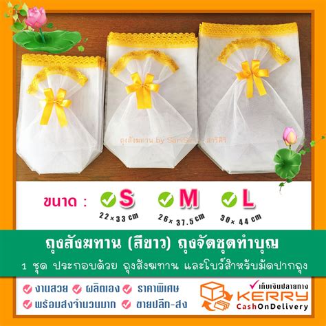ถุงสังฆทานสีขาว 30 100 ใบ ถุงตาข่ายลูกไม้สีทอง งานสวยผลิตเอง พร้อมส่ง