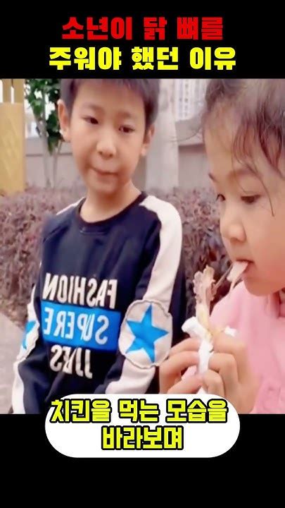 어린 소년이 먹다버린 닭다리를 챙겨야했던 이유 Youtube