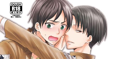 進撃の腐人 714リヴァイ受オンリー新刊【d21】 ますみわたるのマンガ エレリ 調査兵団の恋愛事情 進撃の腐人100users