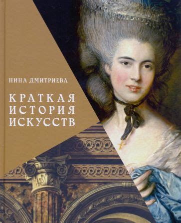 Книга: "Краткая история искусств. с древнейших времен до начала XX века ...