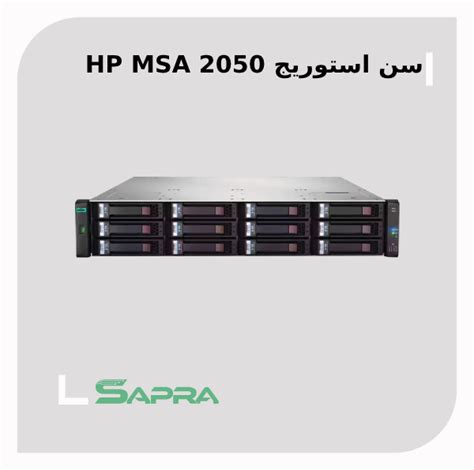 سن استوریج Msa 2050 San Dual Controller Lff Q1j00b ساپرا صنعت