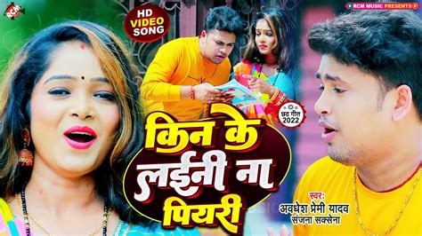 Video अवधेश प्रेमी यादव का नया छठ पूजा वीडियो किन के लईनी ना पियरी