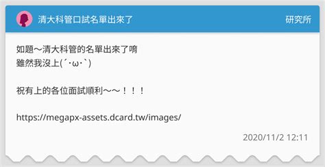 清大科管口試名單出來了 研究所板 Dcard