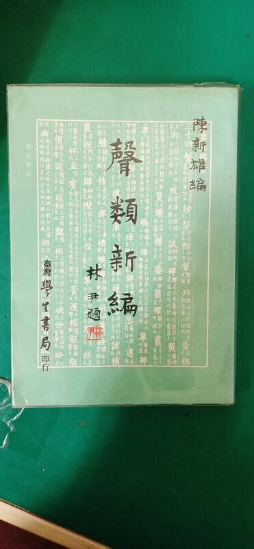 《聲類新編》 陳新雄 編 學生書局印行 有劃記 書側微泛黃 T93 露天市集 全台最大的網路購物市集