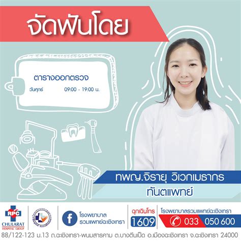 คลินิกทันตกรรม โรงพยาบาลรวมแพทย์ฉะเชิงเทรา