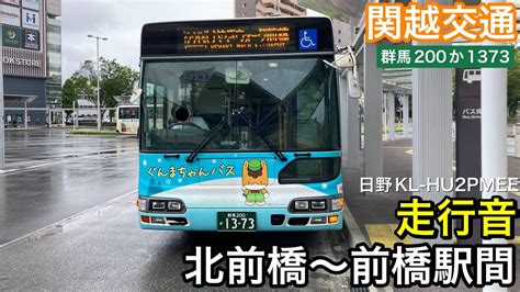 【路線バス走行音🚌】関越交通 群馬200か1373 日野kl Hu2pmee 走行音 北前橋〜前橋駅間 Youtube