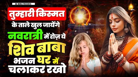 तुम्हारी किस्मत के ताले खुल जायेंगे नवरात्री में रोज़ ये शिव बाबा भजन