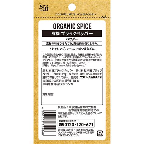 日本限定 Sb Organic Spice 有機ブラックペッパー パウダー 袋入り 19g エスビー食品 公式 スパイス ハーブ スパイス