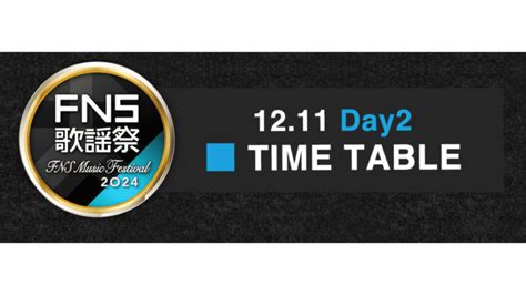 Fns歌謡祭2024第2夜のタイムテーブル発表 12月11日水午後6時30分放送スタート