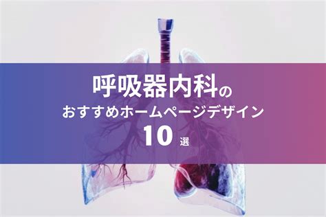 【呼吸器内科】おすすめホームページデザイン10選