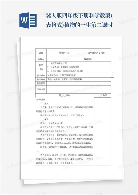 冀人版四年级下册科学教案表格式植物的一生第二课时 Word模板下载编号lzjrkjpd熊猫办公