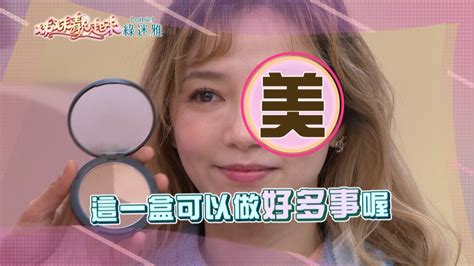 《姊妹靚起來》彩妝達人頻出招 蒐集藥妝店最受女星歡迎的美妝品大公開！｜四季線上4gtv