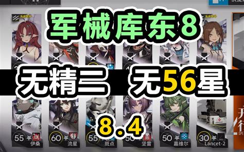 8月4日军械库东8低配攻略【全精一 无精二 无六星】有详解 超好抄 平均精一55 超低配 平民攻略 难民攻略【明日方舟】【利刃行动】日图攻略