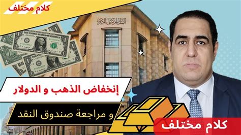 انخفاض الذهب و الدولار و مراجعة صندوق النقد الدولى Youtube
