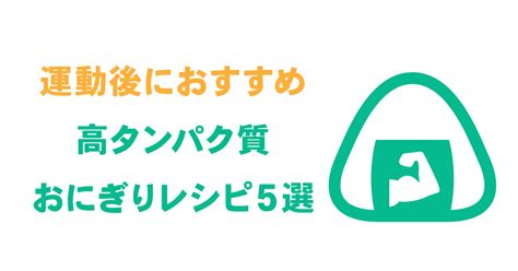高タンパク質なおにぎりレシピ5選！運動後の筋肉が喜ぶ♪