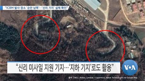 Voa 뉴스 “icbm 발사 장소 ‘순안 남쪽‘신리 기지 실체 확인”