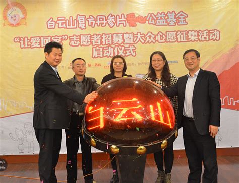 白云山复方丹参片爱心公益基金联合河南张仲景大药房启动全国志愿者招募暨大众心愿征集活动 会员动态 广州医药行业协会 5A级社会组织