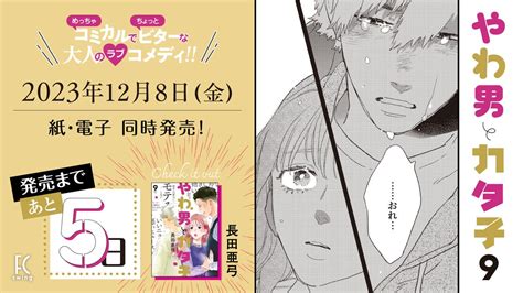 💛12月8日発売💛 💫🌸発売まであと6️⃣日🌸💫 長田亜弓 先生 『やわ男とカタ子』⑨ 小」フィール・ヤング編集部の漫画