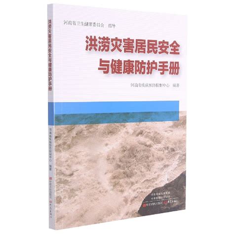 洪涝灾害居民安全与健康防护手册虎窝淘