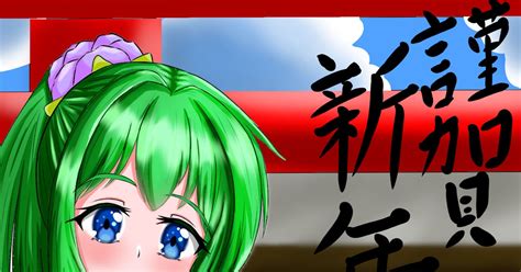 東風谷早苗 あけましておめでとうございます アゴのヒトのイラスト Pixiv