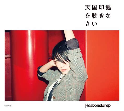 Heavenstamp 【2nd Full Album 天国印鑑を聴きなさい 好評配信中♪】 各地で春一番が吹いたようですね💨 『天国