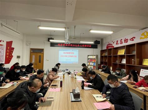 经济管理学院召开2023年工作研讨会学院新闻经济管理学院 南昌航空大学