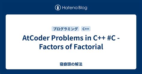 Atcoder Problems In C C Factors Of Factorial 寝癖頭の解法