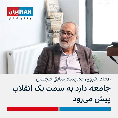 عماد افروغ، نماینده سابق مجلس جامعه دارد به سمت یک انقلاب پیش می‌رود