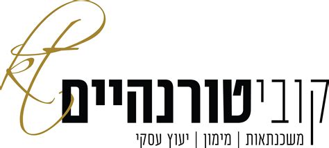 קרן כספית שקלית אפיק השקעה בטוח לטווח קצר קובי טורנהיים משכנתאות מימון ייעוץ עסקי