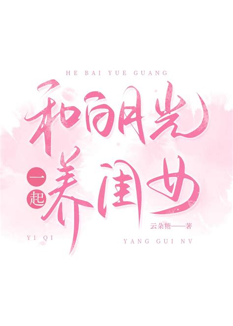 《和白月光一起养闺女》云朵糖晋江文学城【原创小说百合小说】