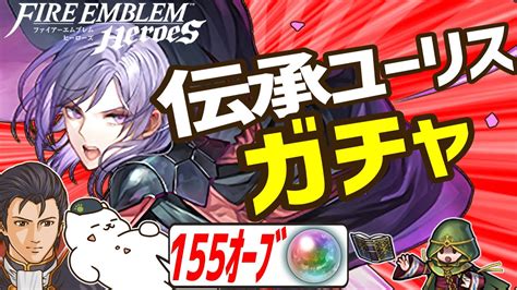 【feh】“お顔がいい”伝承ユーリスガチャ40連結果は？ Youtube