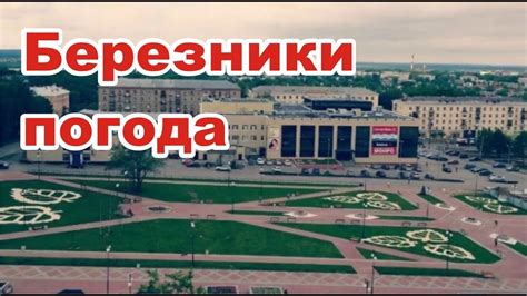 Прогноз погоды Березники на 7 дней Gjujlf gjujls ,thtpybrb yfctvm lytq ...