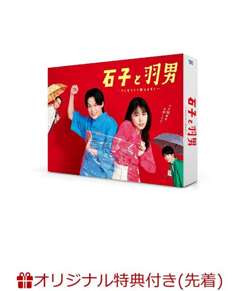 楽天ブックス 【楽天ブックス限定先着特典】石子と羽男ーそんなコトで訴えます？ Dvd Box2l判ブロマイドセット 有村架純
