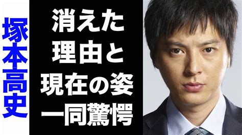 【驚愕】塚本高史が芸能界から消えた真相がヤバい！激太りした現在の姿が衝撃的すぎた！ Youtube