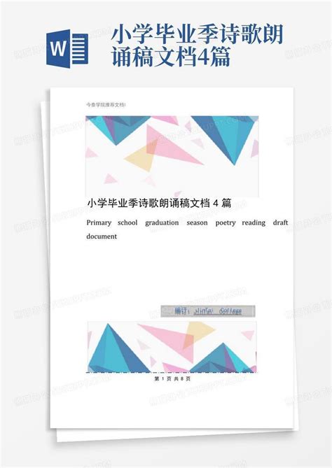 小学毕业季诗歌朗诵稿文档4篇Word模板下载 编号qbjarmxm 熊猫办公